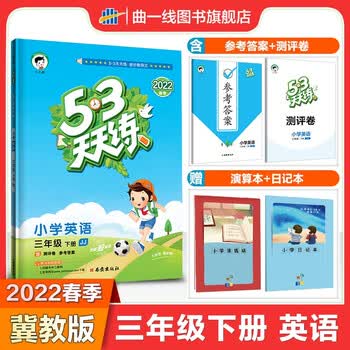 曲一线官方 2022春五三天天练小学英语三年级下册JJ冀教版 53天天练3年级下册英语同步训练册
