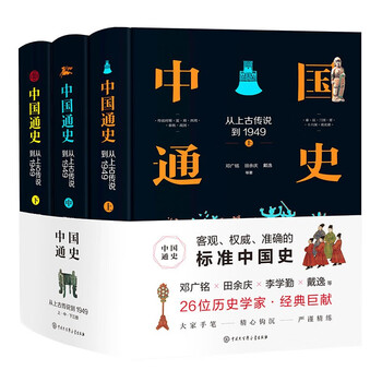中国通史：从上古传说到1949（套装上中下）