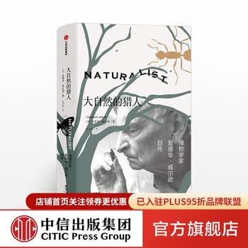 大自然的猎人 爱德华威尔逊自传 知识大融通 缤纷的生命 生命的未来 创世记作者 中信出版社图书