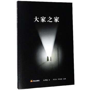 大家之家（文学卷4）