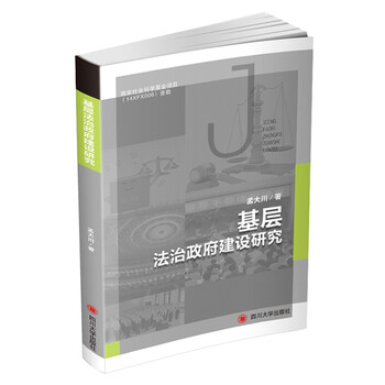 基层法治政府建设研究 法律 书籍