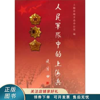 人民军队中的上海兵