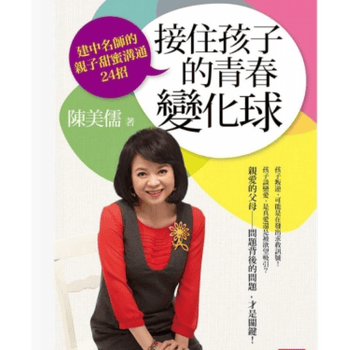 台版 接住孩子的青春变化球 建中名师的子甜蜜沟通24招儿童专注力逻辑思维家庭育儿  书
