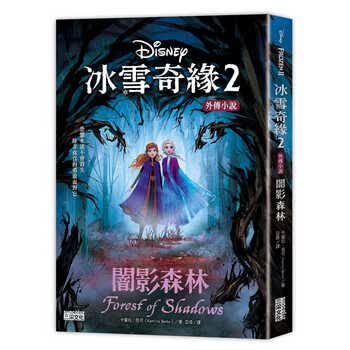 卡米拉蓓可冰雪奇缘2 外传小说：闇影森林三采台版书籍 图书