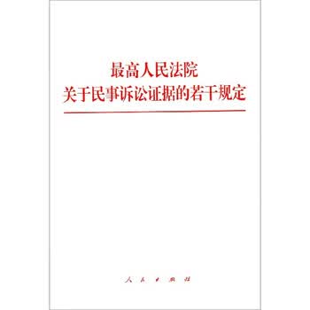 高 关于民事诉讼证据的若干规定