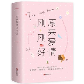 原来爱情刚刚好 青春文学 书籍