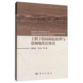 上膜下秸隔抑盐机理与盐碱地改良效应