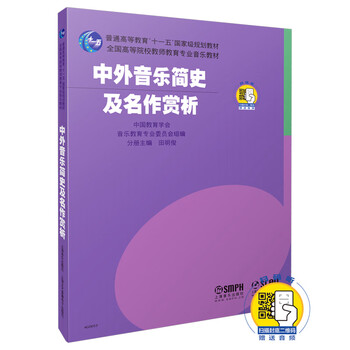 中外音乐简史及名作赏析（附光盘）/全国高等院校教师教育专业音乐教材