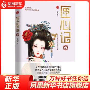 匣心记(2) 伍倩 著 小说 宫廷 凤凰新华书店旗舰店