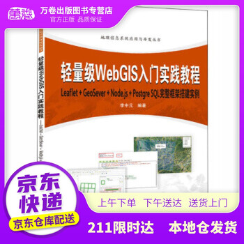 【新华书店 自营京送】轻量级WebGIS入门实践教程:Leaflet+GeoServer+Node.js+Postqr 李