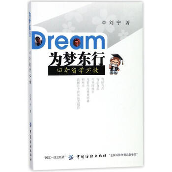 为梦东行 刘宁 著 中国纺织出版社 9787518027217