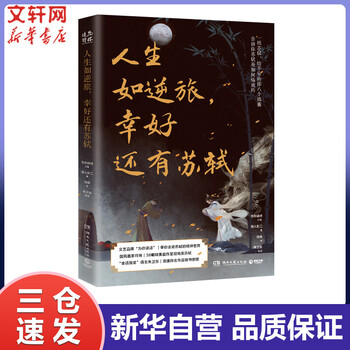 人生如逆旅,幸好还有苏轼  湘人彭二  为你读诗 关于古代大文豪苏轼随笔集 从8个侧面展现苏轼的诗意魅力和思想力量文学小说书籍