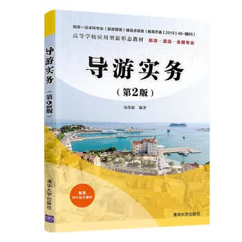 导游实务（第2版） 易伟新 9787302590415 清华大学出版社