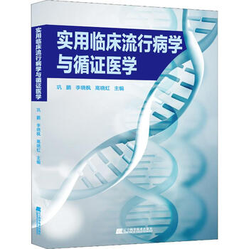 实用临床流行病学与循证医学
