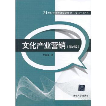 文化产业营销(第2版) 蔡嘉清著 9787302311737 清华大学出版社