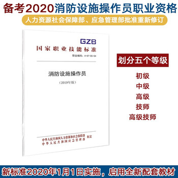备考2022消防设施操作员教材基础知识、初级、中级、高级、技师 高级技师 技能标准习题全套组合自选 国家职业技能标准1本