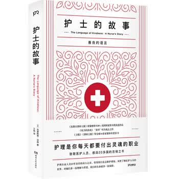 护士的故事 致敬“逆行者” 护理从业人员20年历的动人记录【浦睿文化出品】