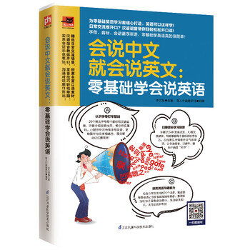 会说中文就会说英文:零基础学会说英语