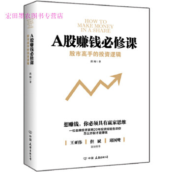 A股赚钱必修课 洪榕  作者