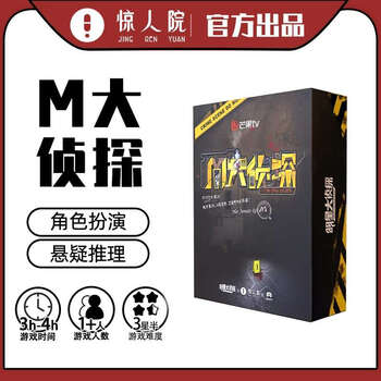 DF 惊人院 明星大侦探 官方合作沉浸推理解谜书M大侦探