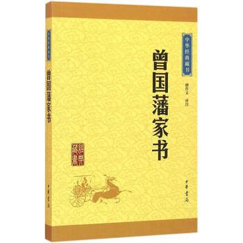 曾国藩家书