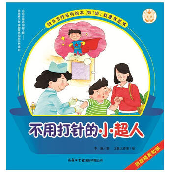 不用打针的小超人【正版图书】