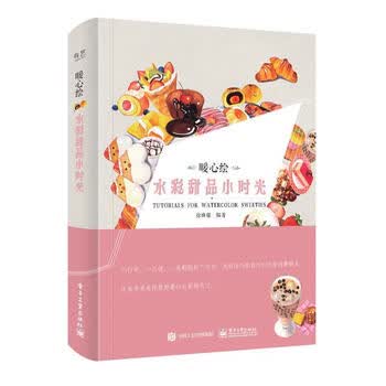 暖心绘 水彩甜品小时光【正版图书，放心下单】