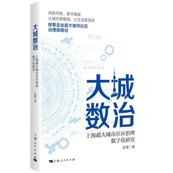 大城数治 上海超大城市社区治理数字化研究 上海人民出版社 张锋著