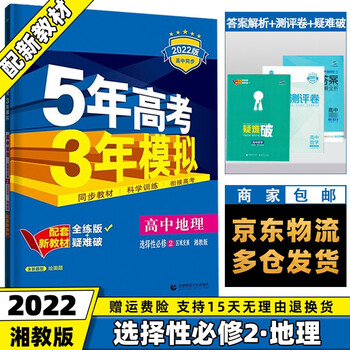 高二新教材】2022版五年高考三年模拟五三53高中 【选修二】地理选择性必修第2二册湘教版XJ 5年高考3年模拟新高考选择必修同步教辅资料书练习册