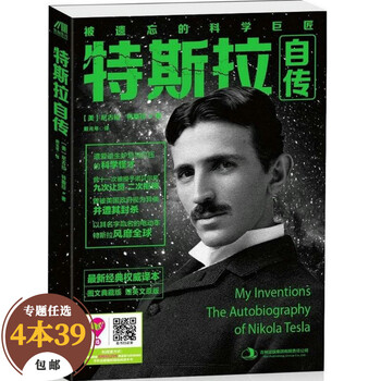【包邮】科学史上与爱因斯坦、达·芬奇并列的传奇科学家 特斯拉自传（附英文原版）