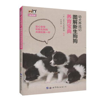 幼犬养成记:图解新生狗狗养育宝典