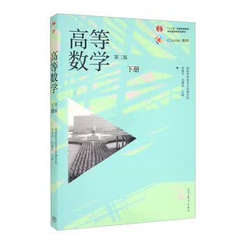 高等数学（第2版）（下）