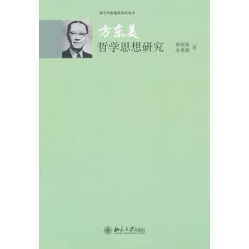 方东美哲学思想研究【正版书】