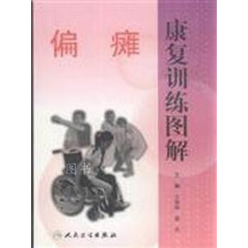 偏瘫康复训练图解 王俊华 人民卫生出版社