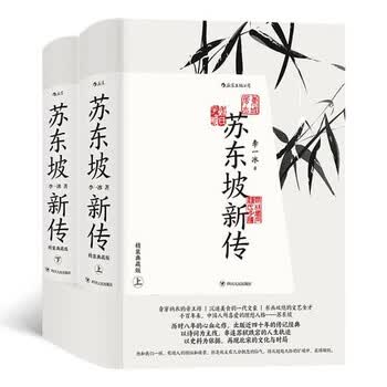 苏东坡新传（精装典藏版）（上下全二册） 全新正版
