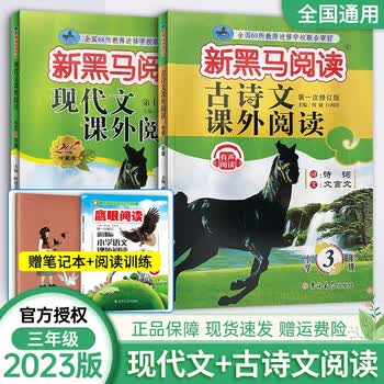 2022正版新黑马阅读三年级现代文课外阅读+古诗文小学3年级上下册人教版黑色马语文阅读理解同步训练品