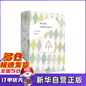 绅士肖像(毛姆短篇小说全集)(精)