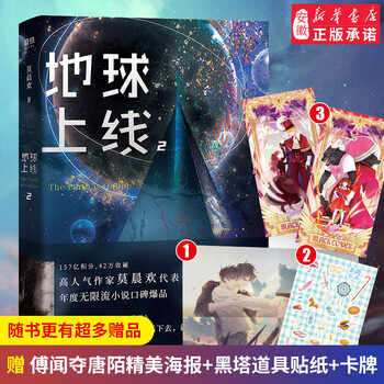 地球上线2 高人气作者莫晨欢经典代表作 新增 千字番外《同望明月》 赠傅闻夺唐陌精美海报+黑塔道具贴