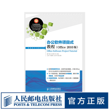 办公软件项目式教程(Office 2010版)