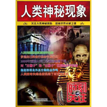 人类神秘现象/时刻关注