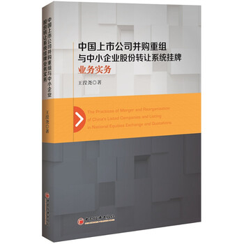 中国上市公司并购重组与中小企业股份系统挂牌业务实务 王滢尧