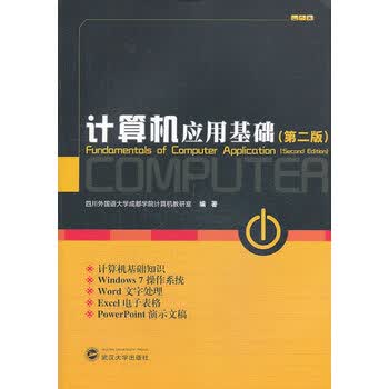 计算机应用基础（第二版）四川外国语大学成都学