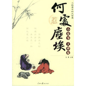 小故事中的大智慧 何处惹尘埃 朱鹰