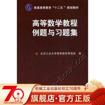 高等数学教程例题与习题集 北京工业大学 普通高等教育“十二五”规划教材