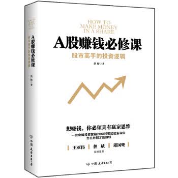 A股赚钱必修课【正版图书】