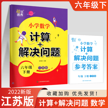 2022春新版小学数学计算+解决问题六年级下册苏教版SJ江苏专用小学6年级下册 同步双测计算加解决 六下-数学-苏教版