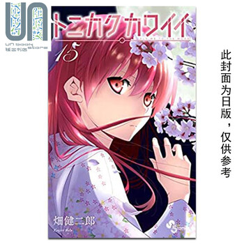漫画 总之就是很可爱 15 畑健二郎 台版漫画书 尖端出版
