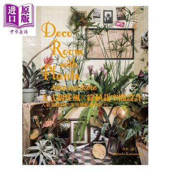 美式个性风/绿植栽空间设计:人气园艺师的生活绿艺城市纪行 港台原版 川本谕 雅书堂文化 花草园艺