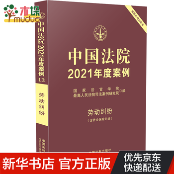 中国法院2021年度案例(劳动纠纷)
