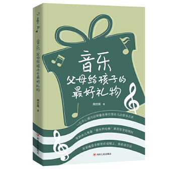 音乐：父母给孩子的~好礼物9787220115837